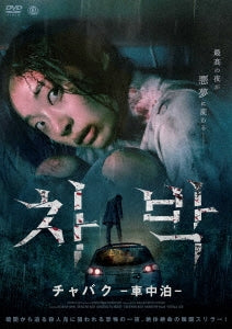 Movie - Chabak - Night Of Murder And Romance - Japan DVD – CDs Vinyl ...