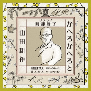 Masako Abe (Classical) ,Nishiyama Marie - Kahero kahero to - Yamada ...