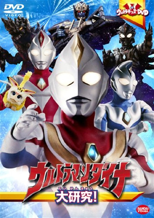 Sci-Fi Live Action - Ultra Kids DVD Ultraman Dyna Daikenkyu! - Japan DVD