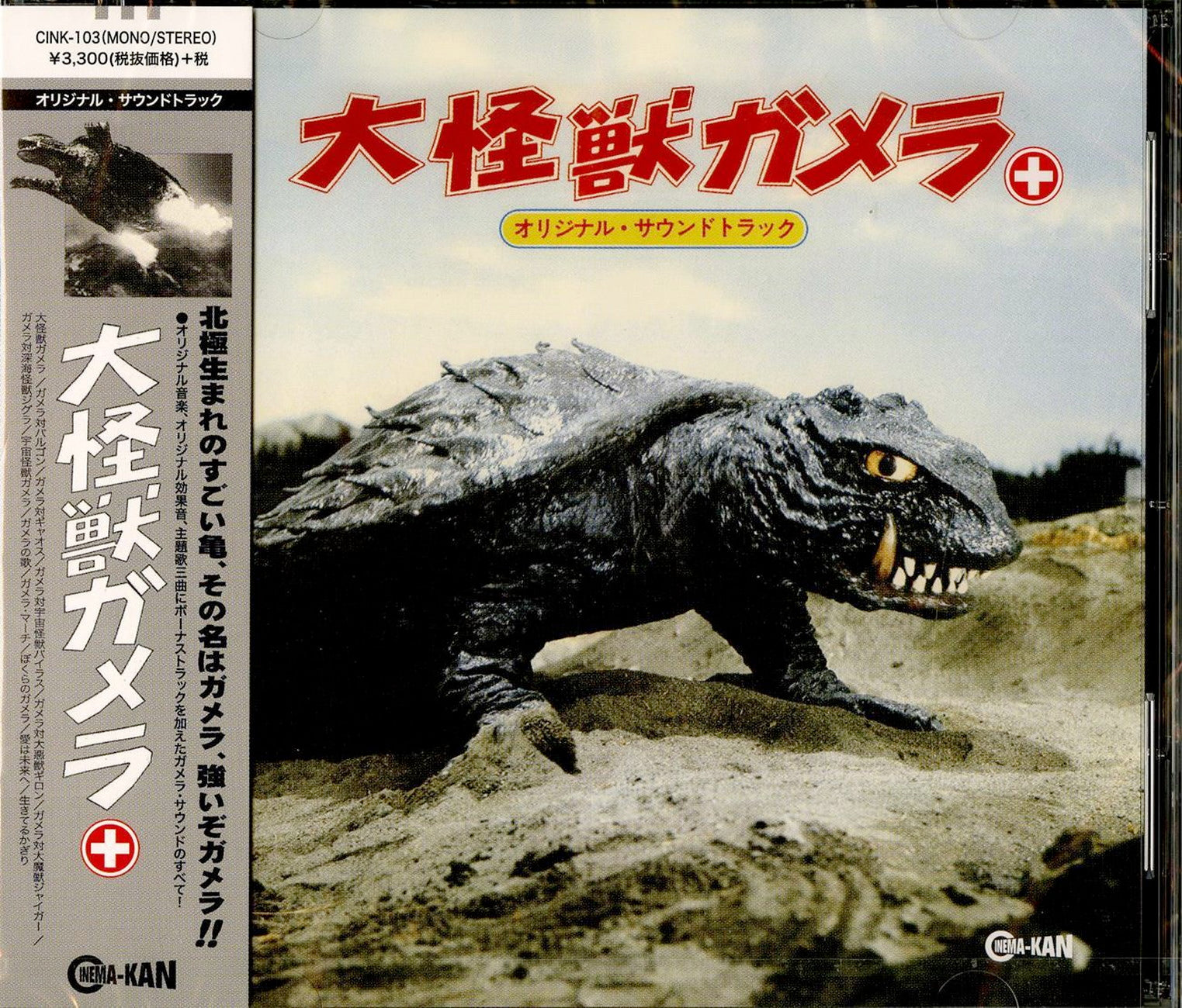 Gammera The Invincible - Gammera The Invincible Plus - Japan CD